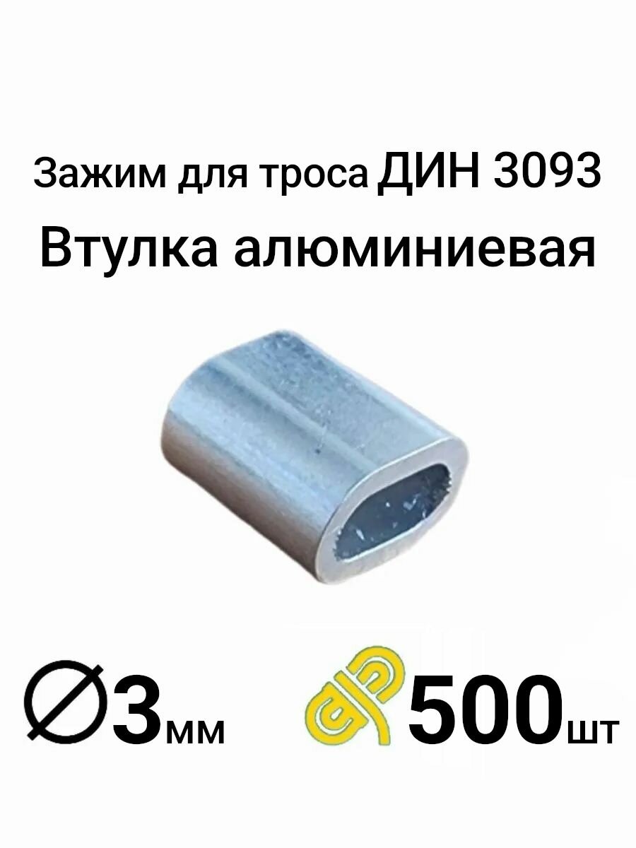 Зажим алюминиевая втулка DIN 3093 M3 для троса 3 мм, 500 шт