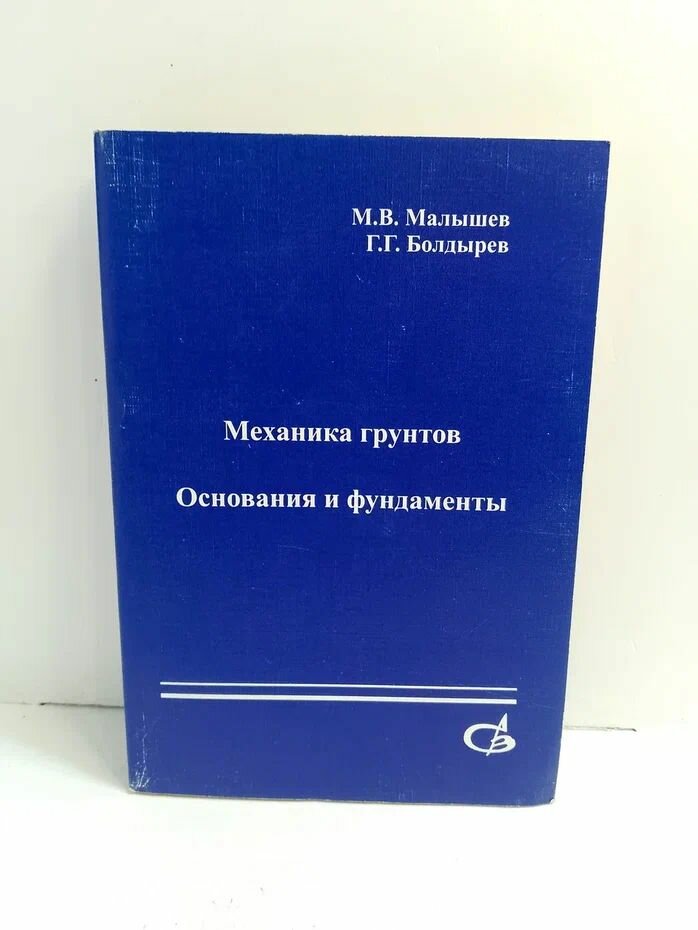 Механика грунтов. Основание и фундамент
