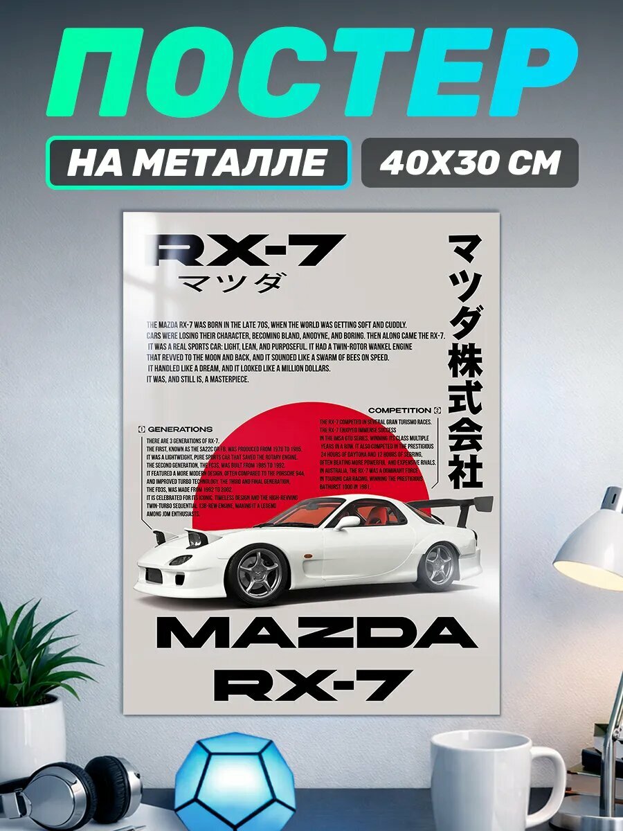 Постер на стену на металле машина Mazda RX7