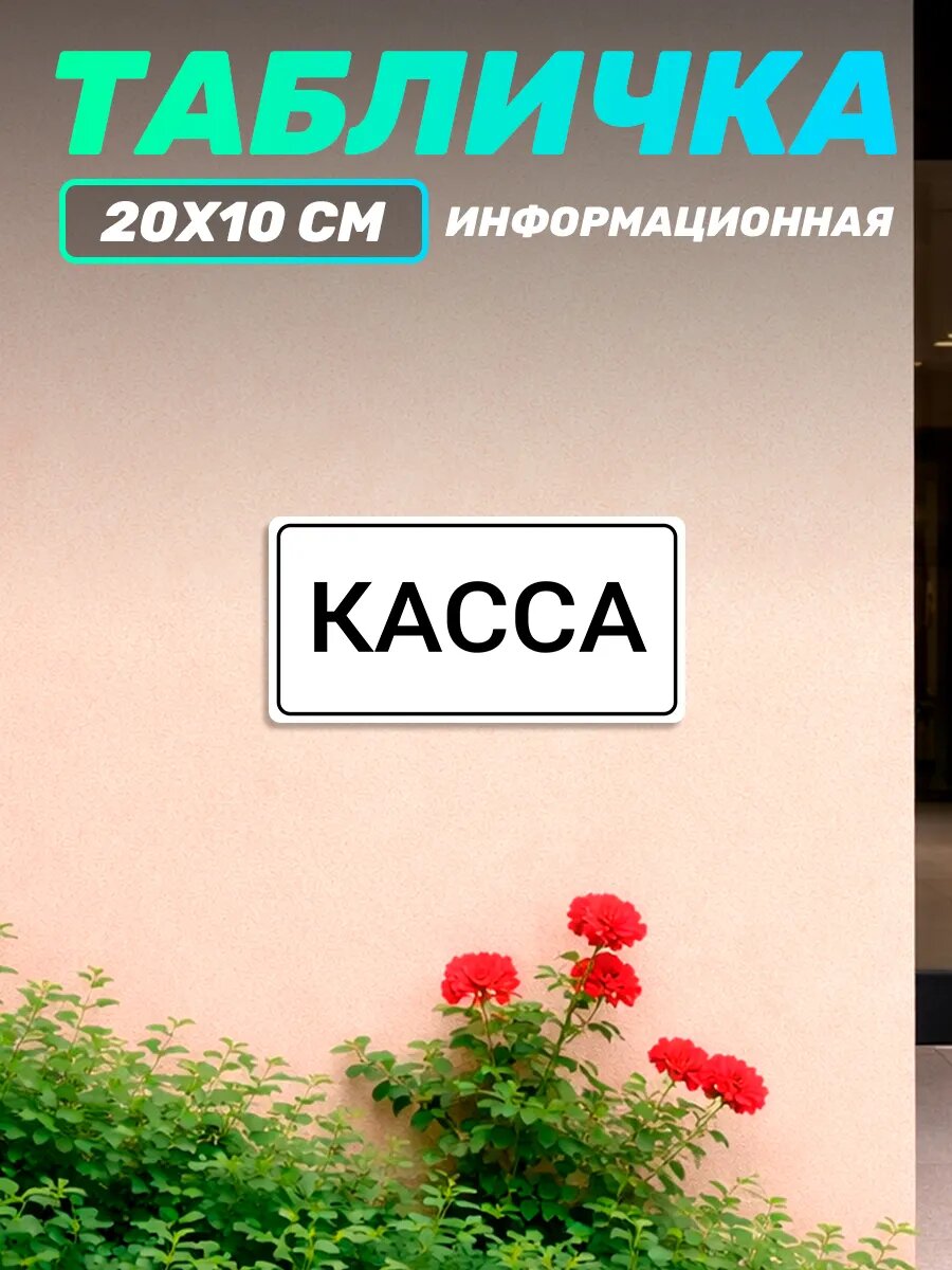 Табличка на дверь информационная касса