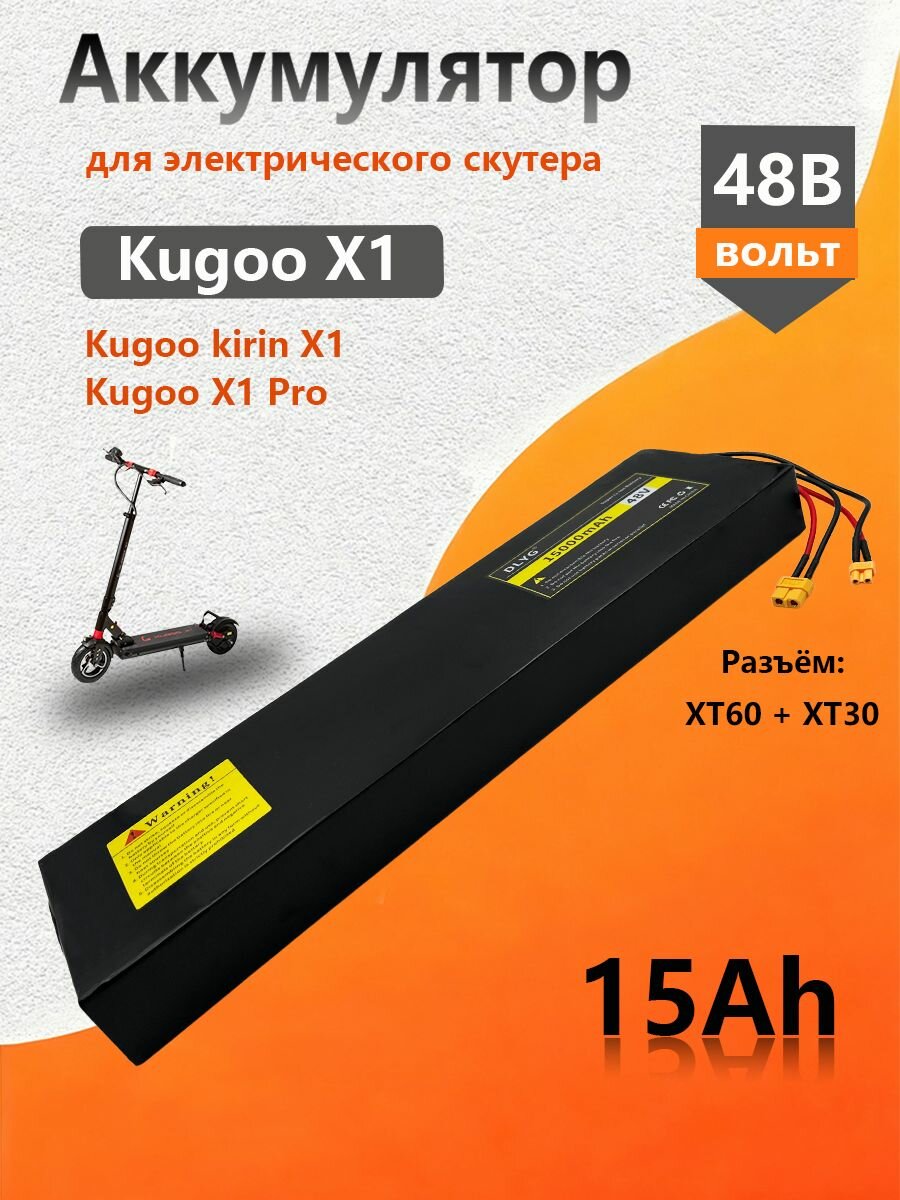 Аккумулятор электросамоката подходит для Kugoo x1, kirin X1 JOYOR G1, X5S - (15Ah 48V) Встроенная защита BMS