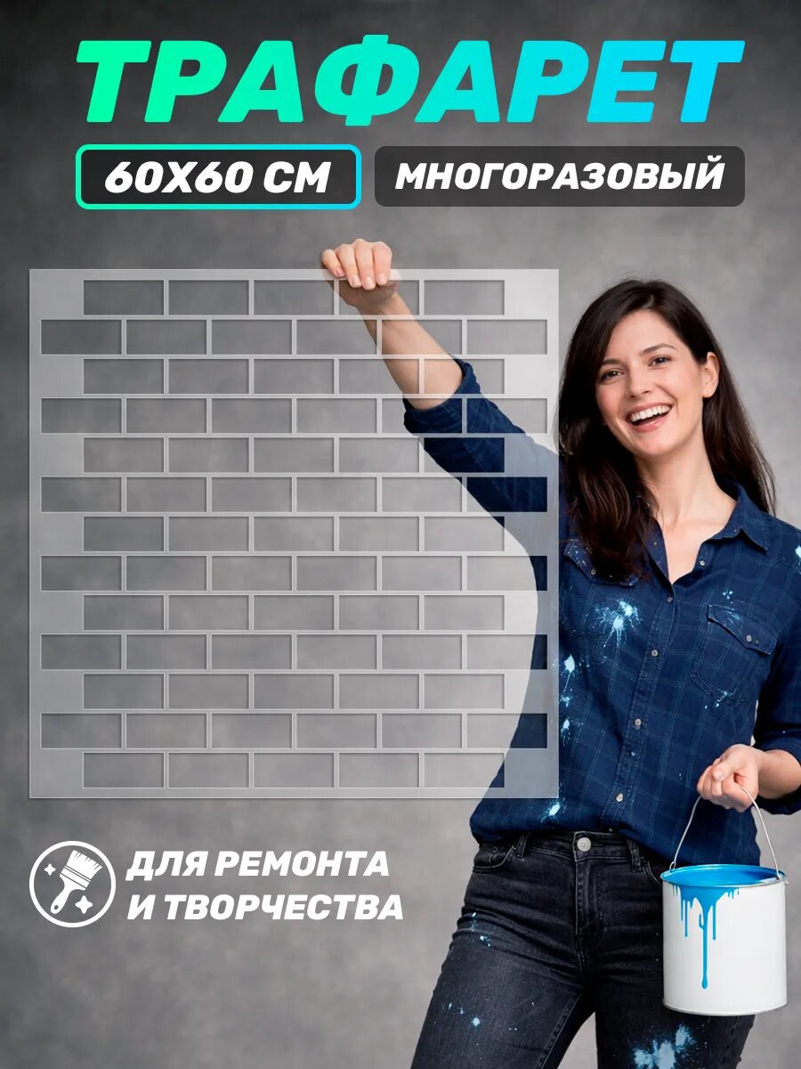 Трафарет для стен узор кирпич
