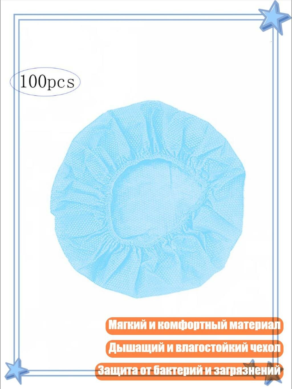 Одноразовые чехлы для наушников, Синий