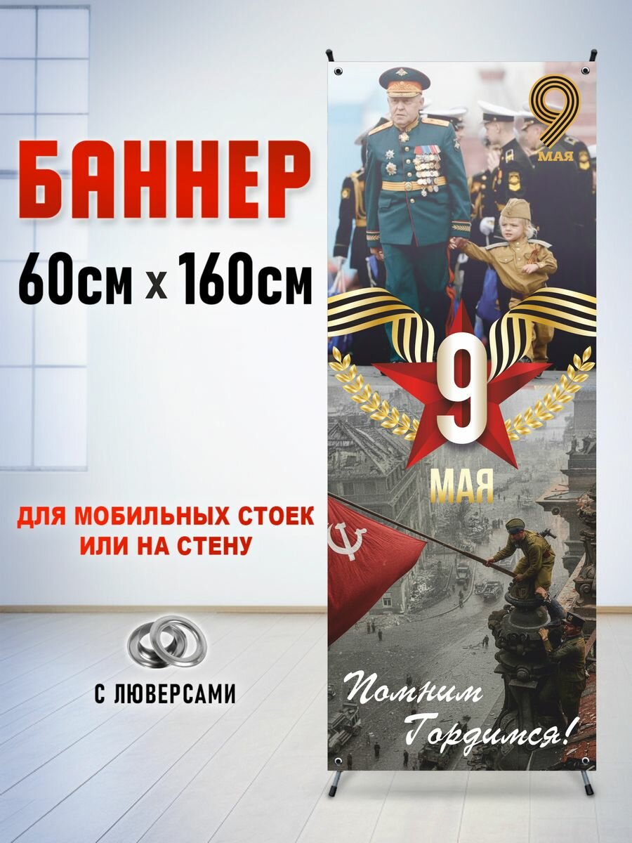 Мобильный баннер 9 мая "Ветеран, Гордимся! Помним!", 60х160