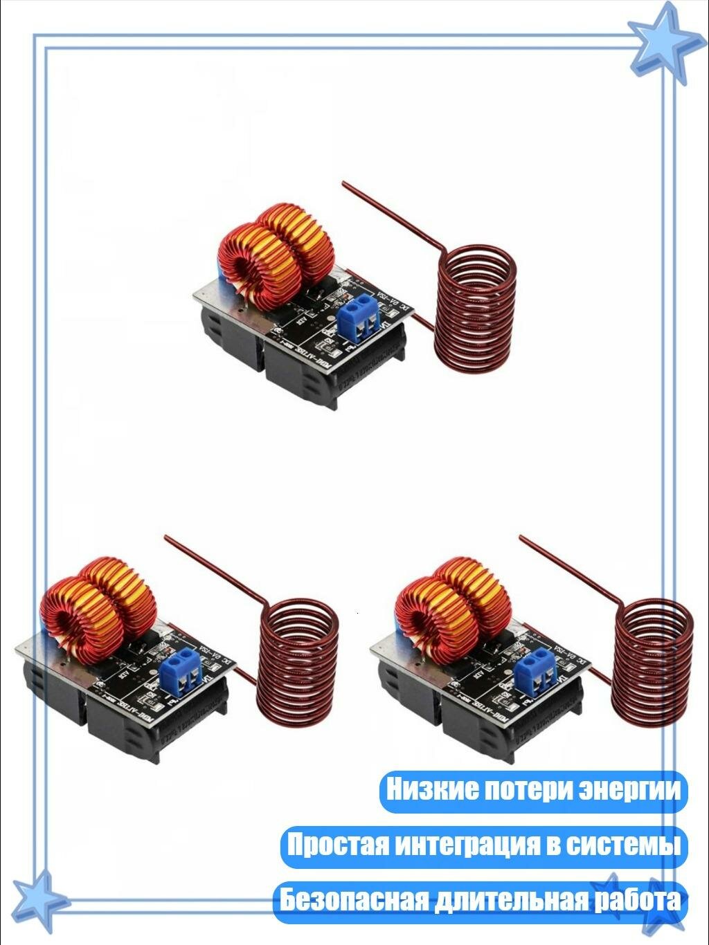 Модуль индукционного нагрева ZVS 120 Вт, 3 комплекта