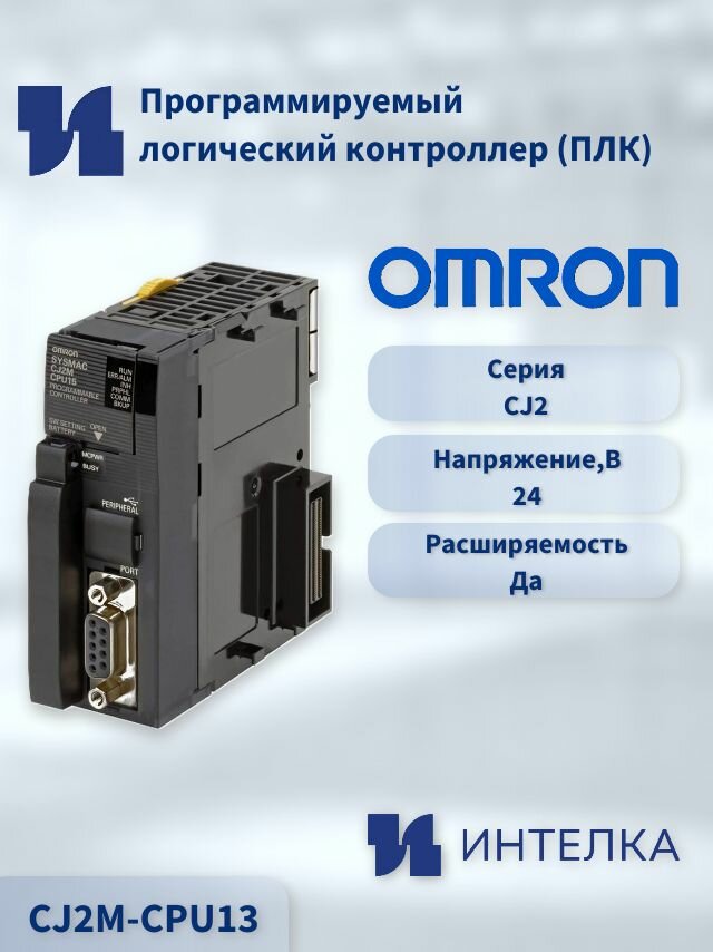 CJ2M-CPU13 - Модуль ЦПУ Omron серии CJ2M