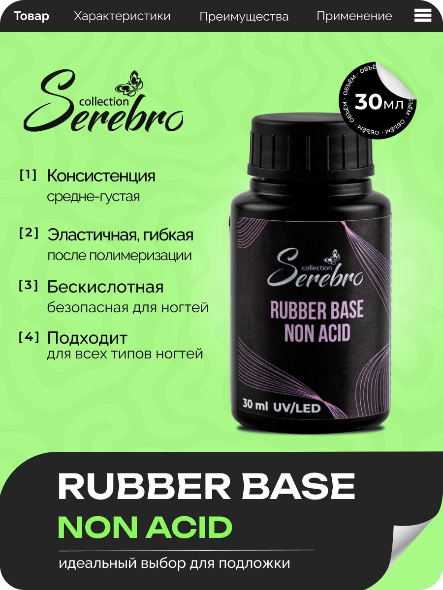 Serebro, Бескислотная каучуковая база для гель-лака ногтей "Rubber base non acid", 30 мл