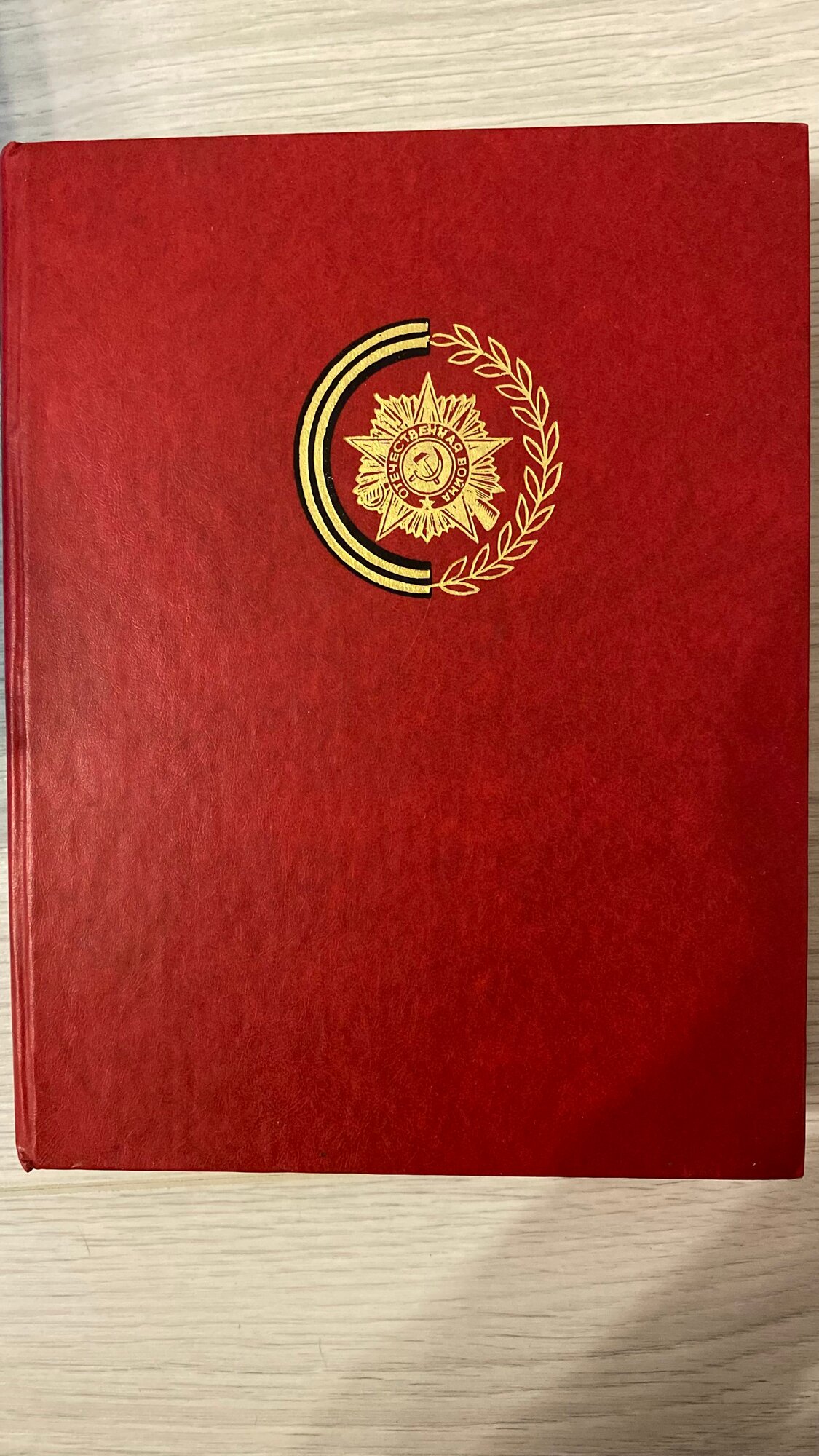 Освобождение Европы, второе издание, 1990 год