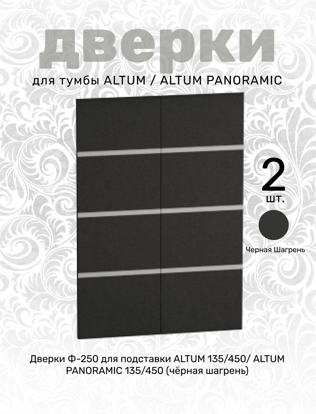 Дверки Ф-250 для подставки ALTUM 135/450/ ALTUM PANORAMIC 135/450 (чёрная шагрень)