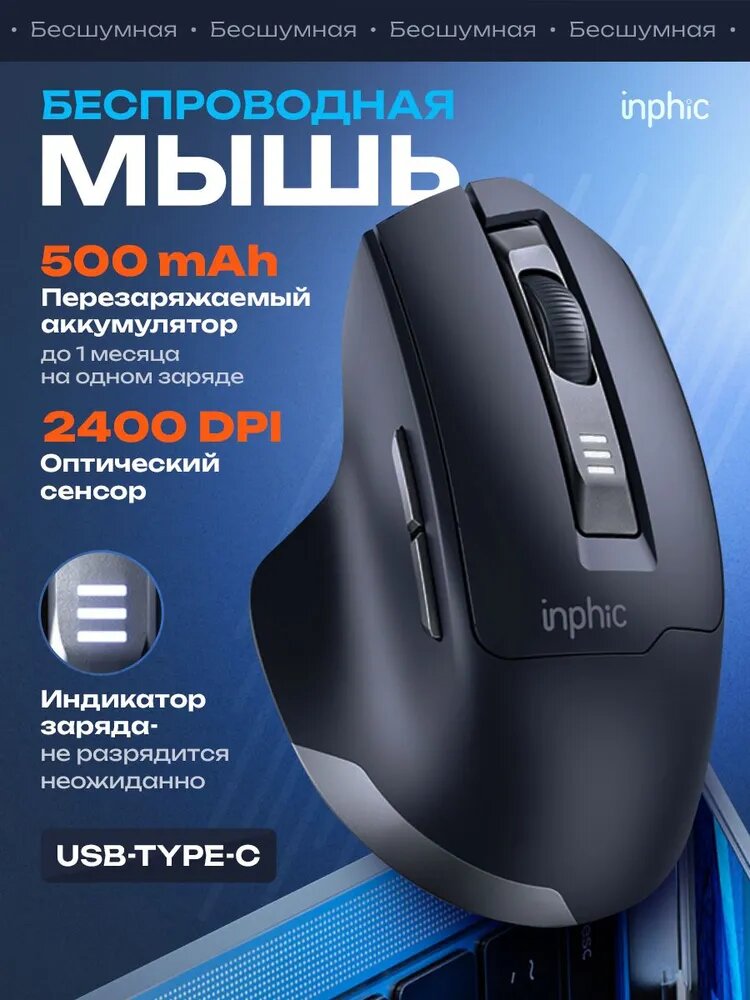Мышь беспроводная Inphic, темно-синий, 2400 DPI, USB Type-C, встроенный аккумулятор