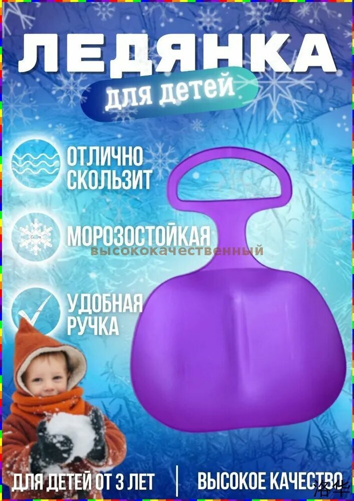 Ледянка для детей от 3 лет фиолетовая прочная с ручкой