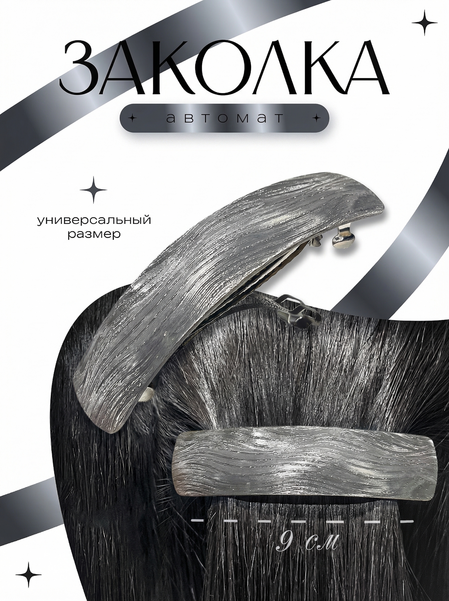 Заколка- автомат для волос