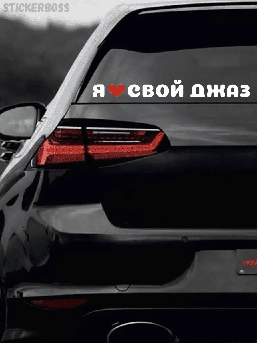 Наклейка на авто Я люблю свой джаз 40 см