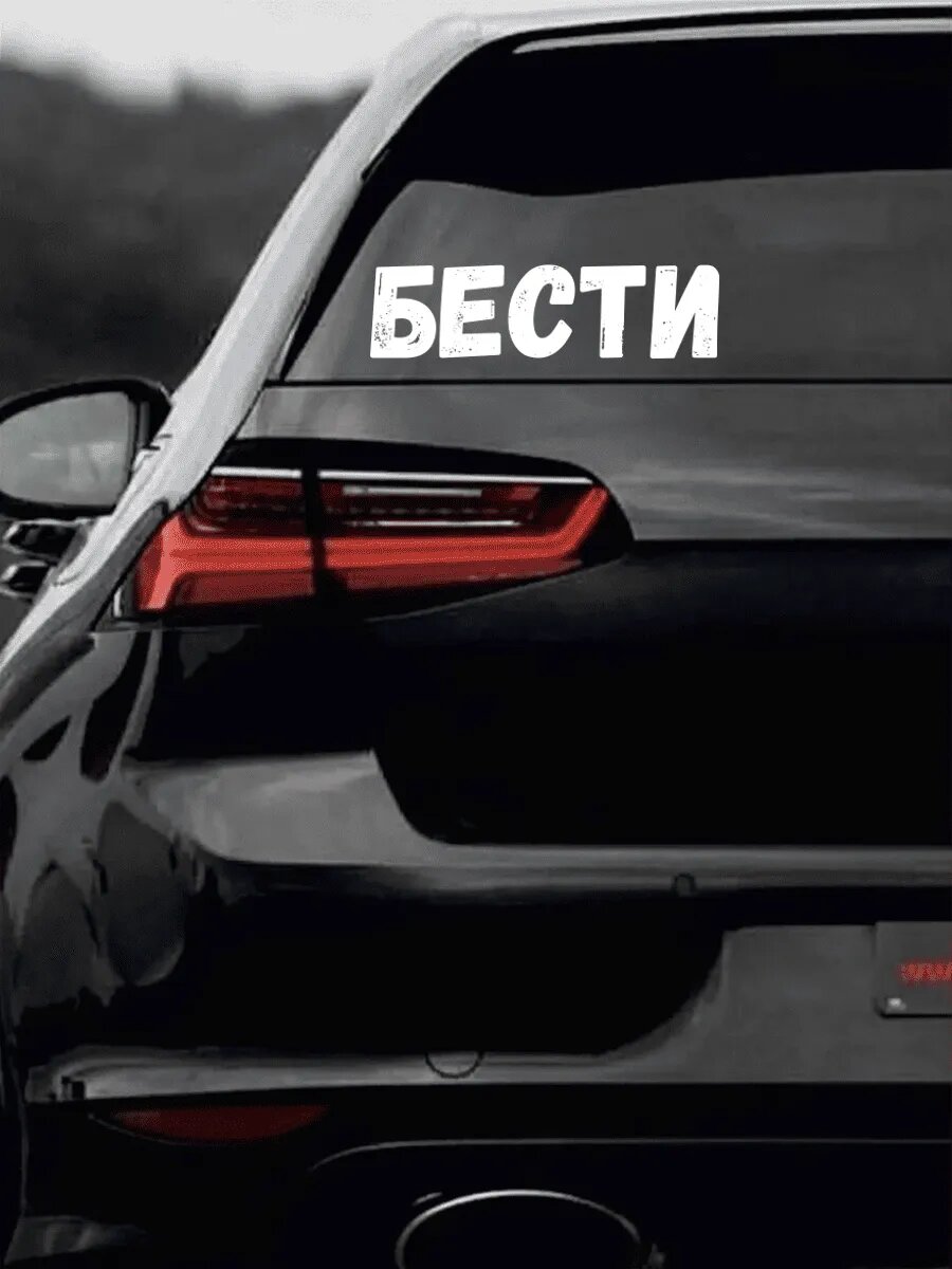 Наклейка на авто бести 30 см