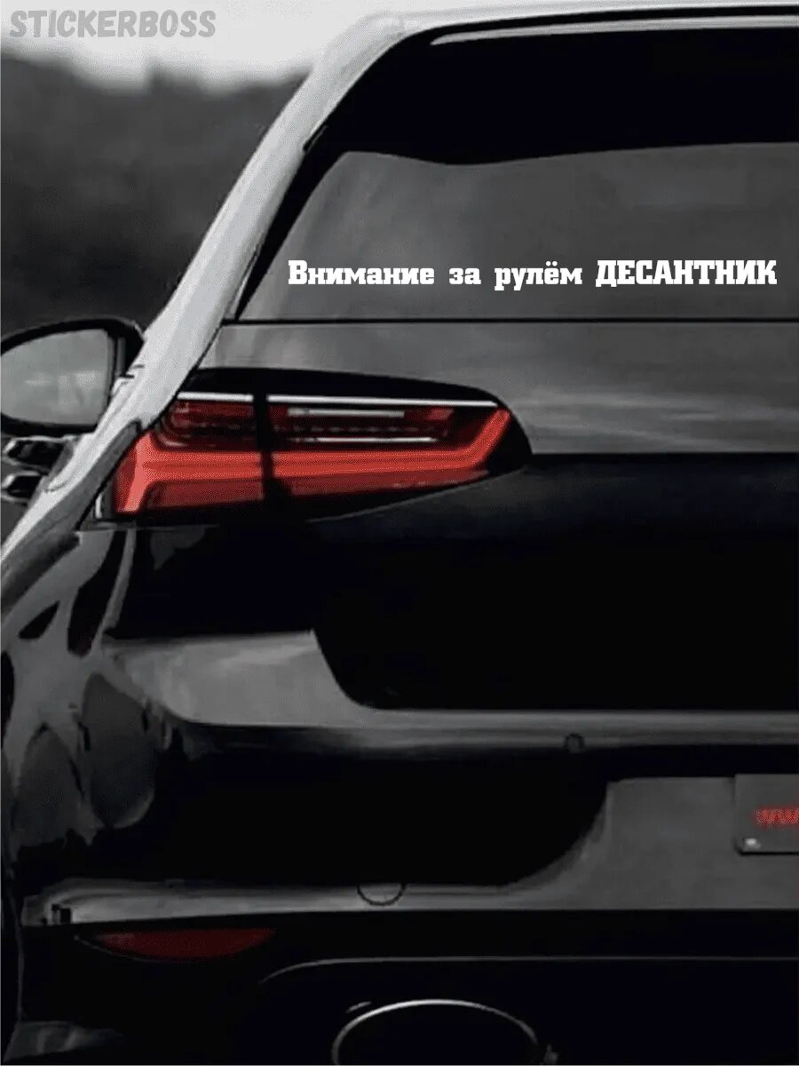 Наклейка на авто Внимание за рулем Десантник 40 см