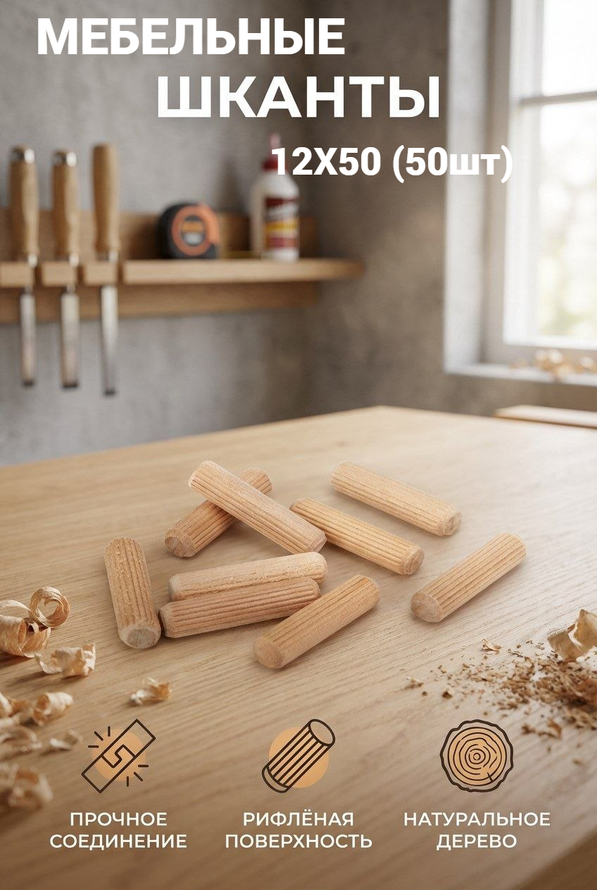 Мебельный шкант 12х50 (50шт)