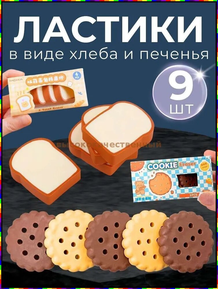 Мягкий ластик для школьных занятий и рисования, набор из 9 штук в виде хлеба