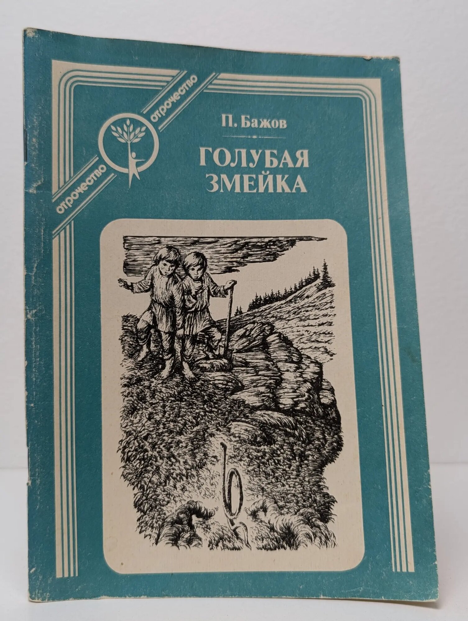 Отрочество. Голубая змейка Бажов Павел Петрович 1991