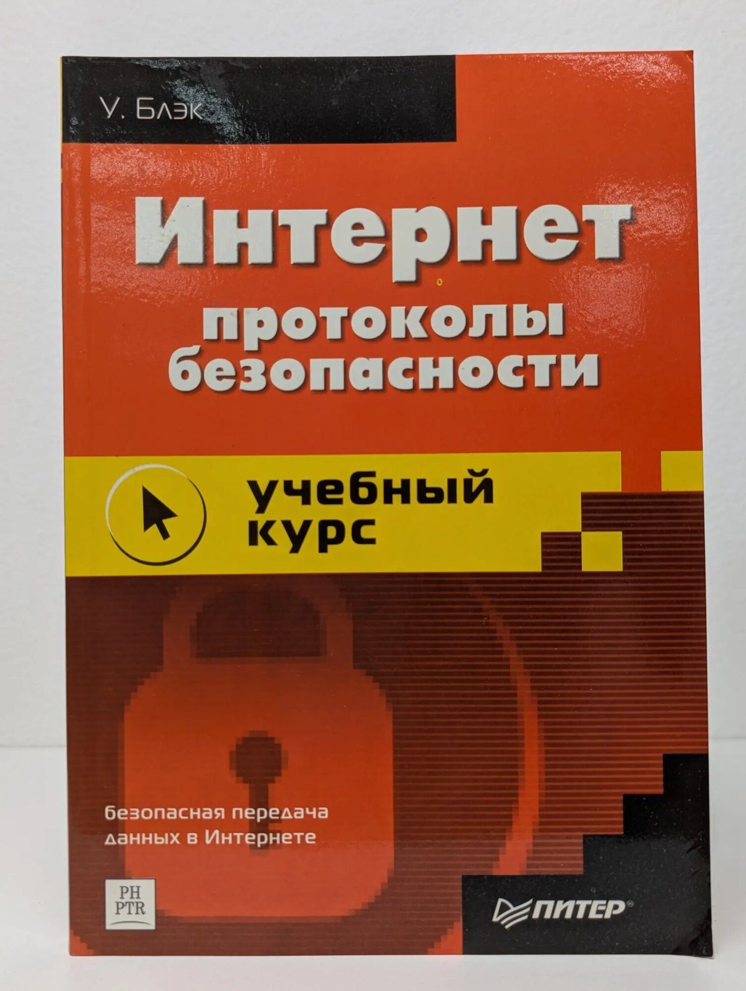 Интернет. Протоколы безопасности. Учебный курс Блэк Уилес 2001