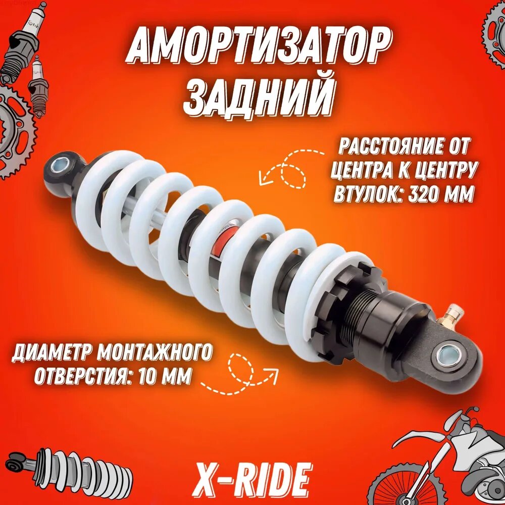Амортизатор задний для мотоцикла X-RIDE, 320 мм, диаметр отверстия 10 мм