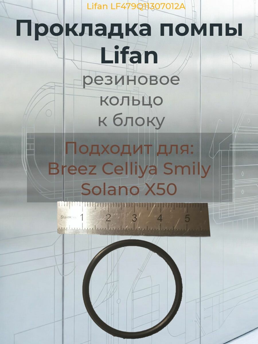 Прокладка помпы (водяного насоса) Lifan Breez Celliya Smily Solano X50 Кольцо резиновое к блоку