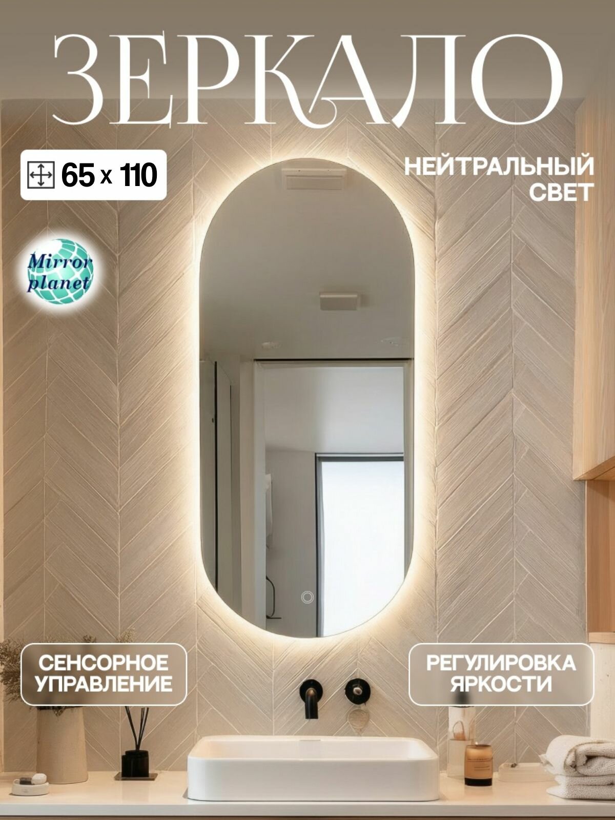 Настенное зеркало с подсветкой в ванную овальное 65х110 см нейтральный свет сенсорное управление Mirror Planet