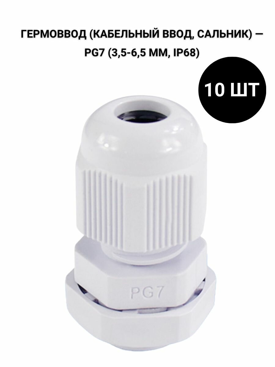 Гермоввод PG7 IP68, кабельный ввод 3.5 6.5 мм, 10 шт.