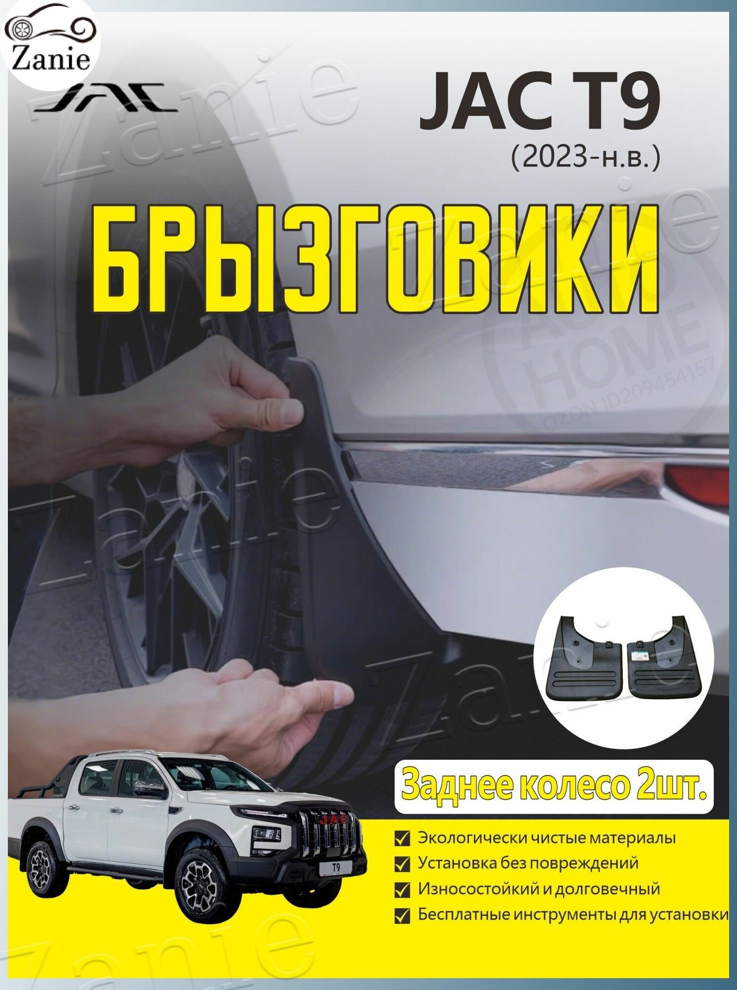 Брызговики для JAC T9(2023-)заднее колесо 2 шт.