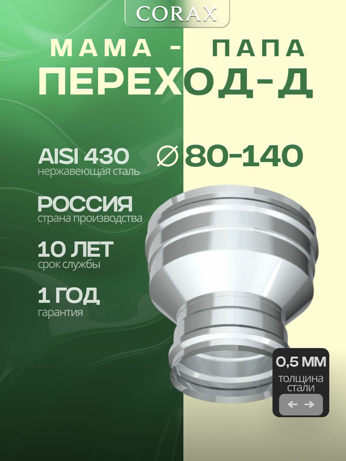 Переход-Д CORAX МП Ф 80-140 (430/0,5)