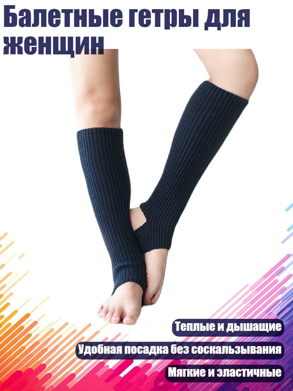 Балетные гетры для женщин, Флот