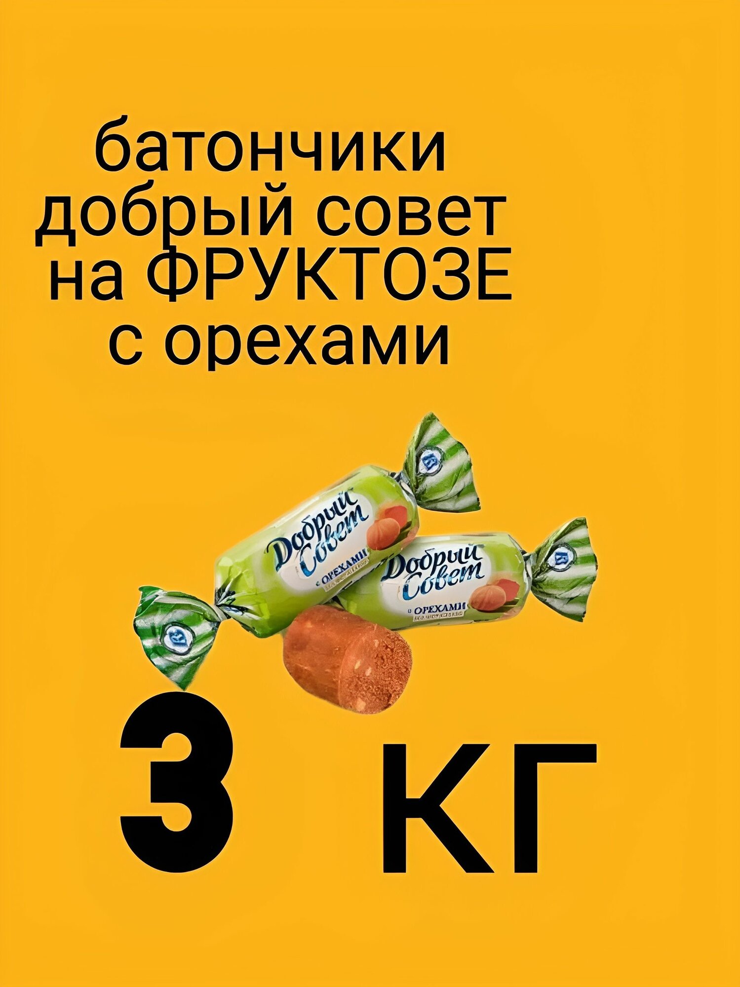Конфеты батончики на Фруктозе с орехами 3кг