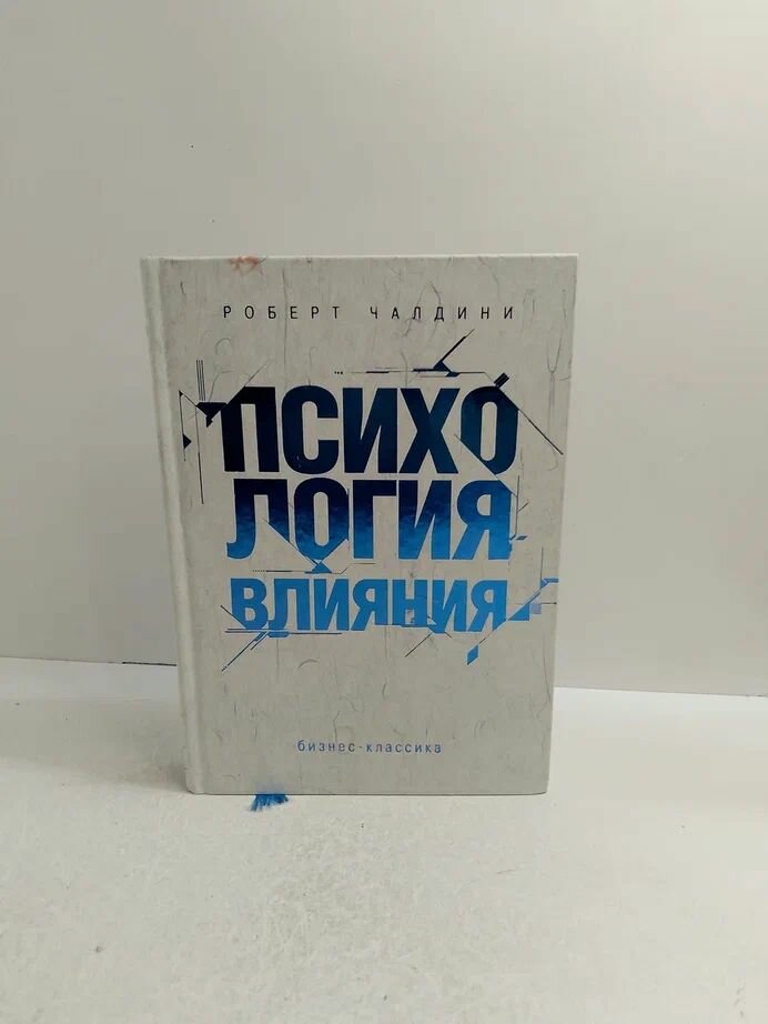 Психология влияния. Как научиться убеждать и добиваться успеха