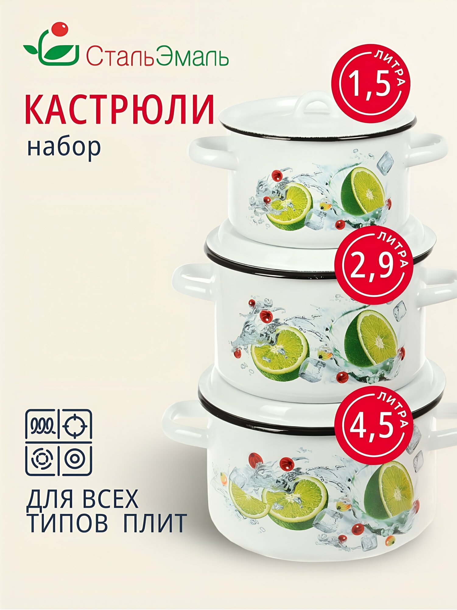 Набор кастрюль СтальЭмаль Мохито 1с33 из эмалированной стали, 3 предмета (1.5, 2.9, 4.5 л), для всех типов плит, индукция