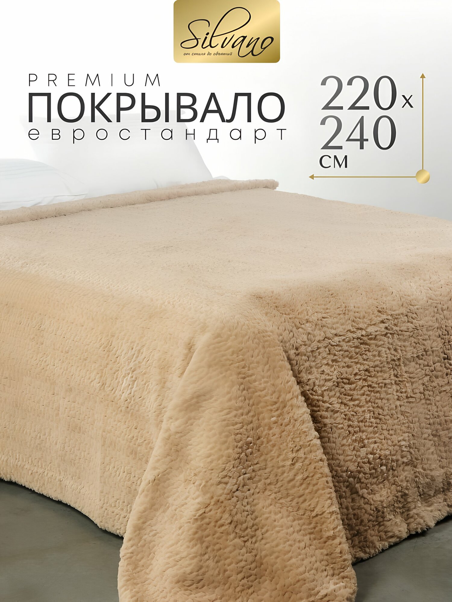 Покрывало на кровать, евро, 220х240 см, 100% полиэстер, мокко, Silvano, Mimoza