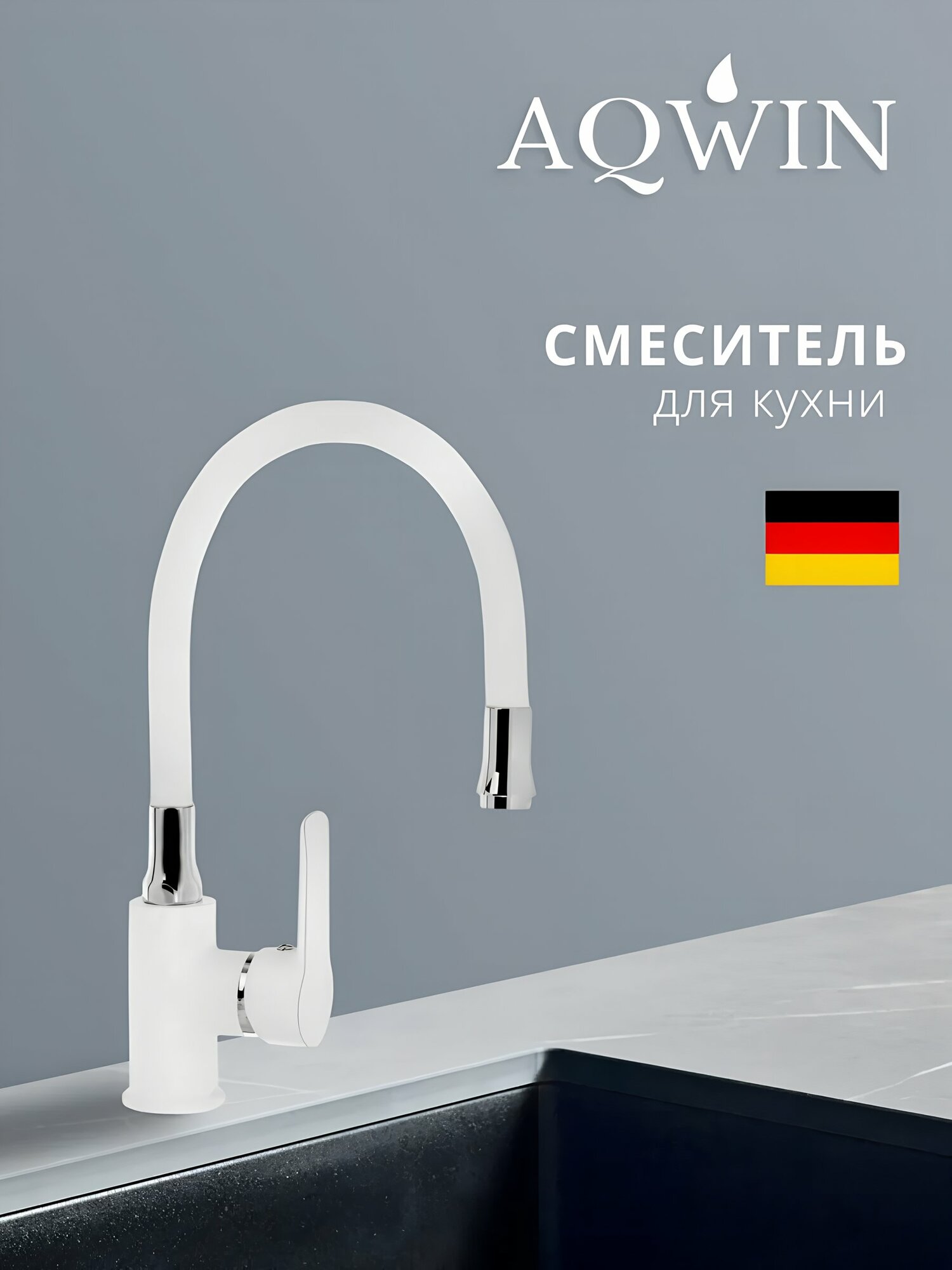 Смеситель для кухни с гибким изливом, Aqwin