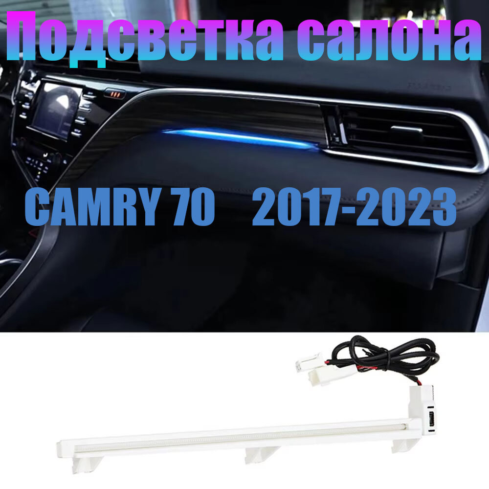 Подсветка салона Toyota Camry XV70 штатная / подсветка бардачка камри 70