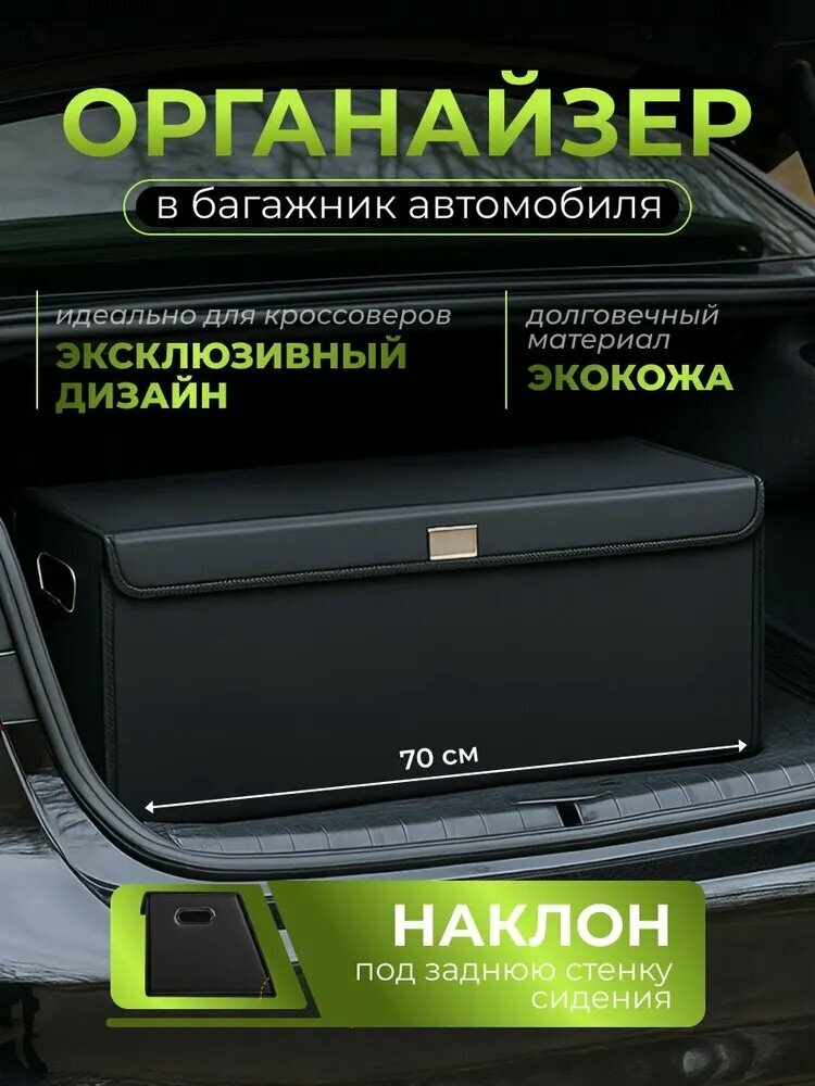 Органайзер в багажник для автомобиля / Универсальный (большой) 700x350x250x300