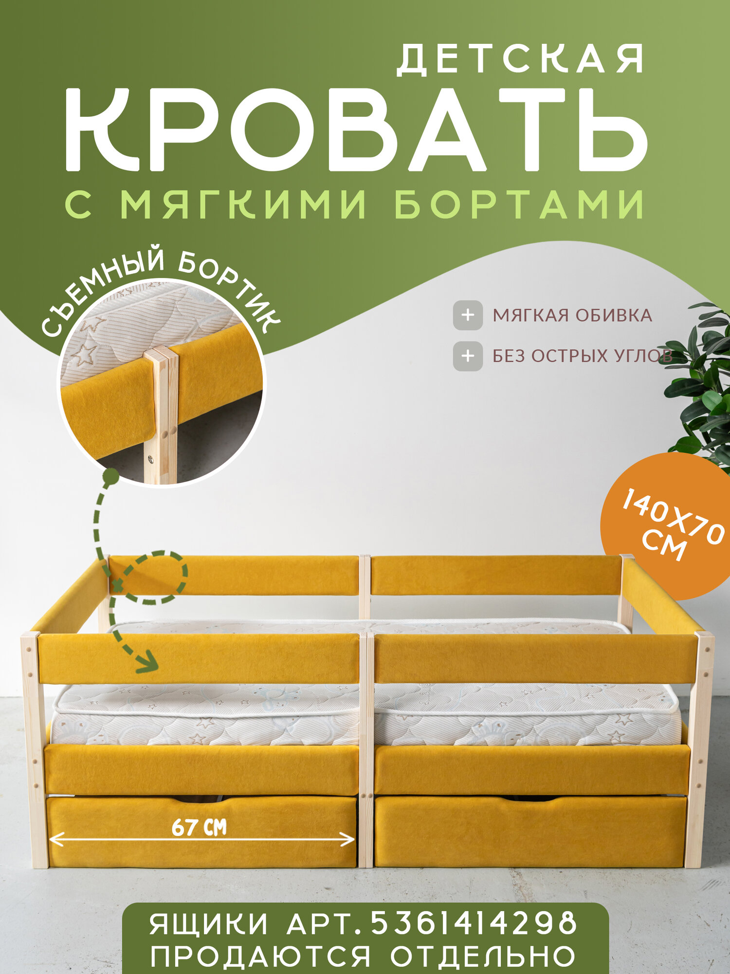 Кровать детская Софа-М1 с мягким бортиком 140х70 см, горчичная