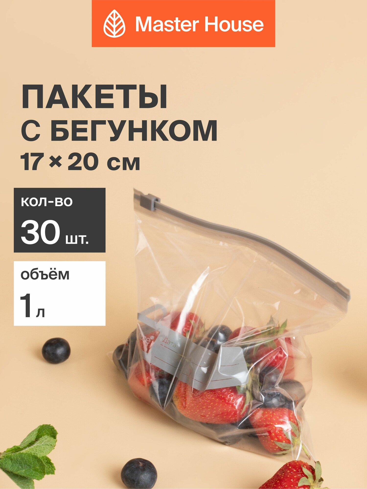 Зип пакеты для заморозки и хранения продуктов Master House с замком Zip-Lock с бегунком упаковочные универсальные 20х17 см 1 литр