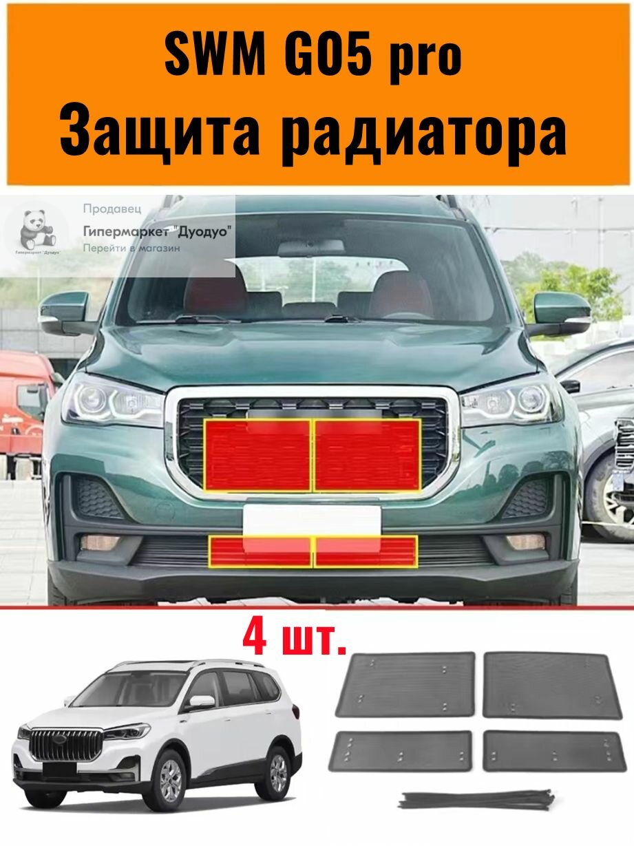 Защита радиатора, арт. swm g05 pro сетка от насекомых, защитная сетка для передней решетки аксессуары для модификации