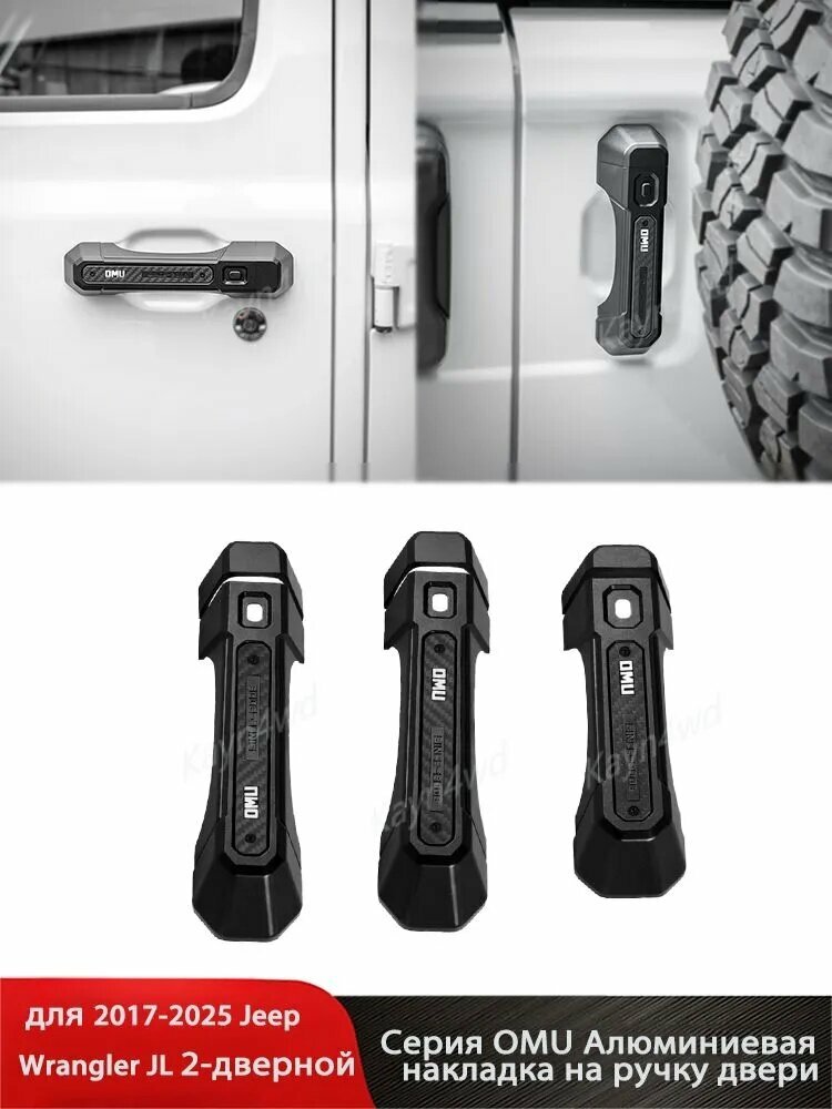 Ручка дверная автомобильная, арт. Для Jeep Wrangler JL 2018-2025 (2 двери), 3 шт.