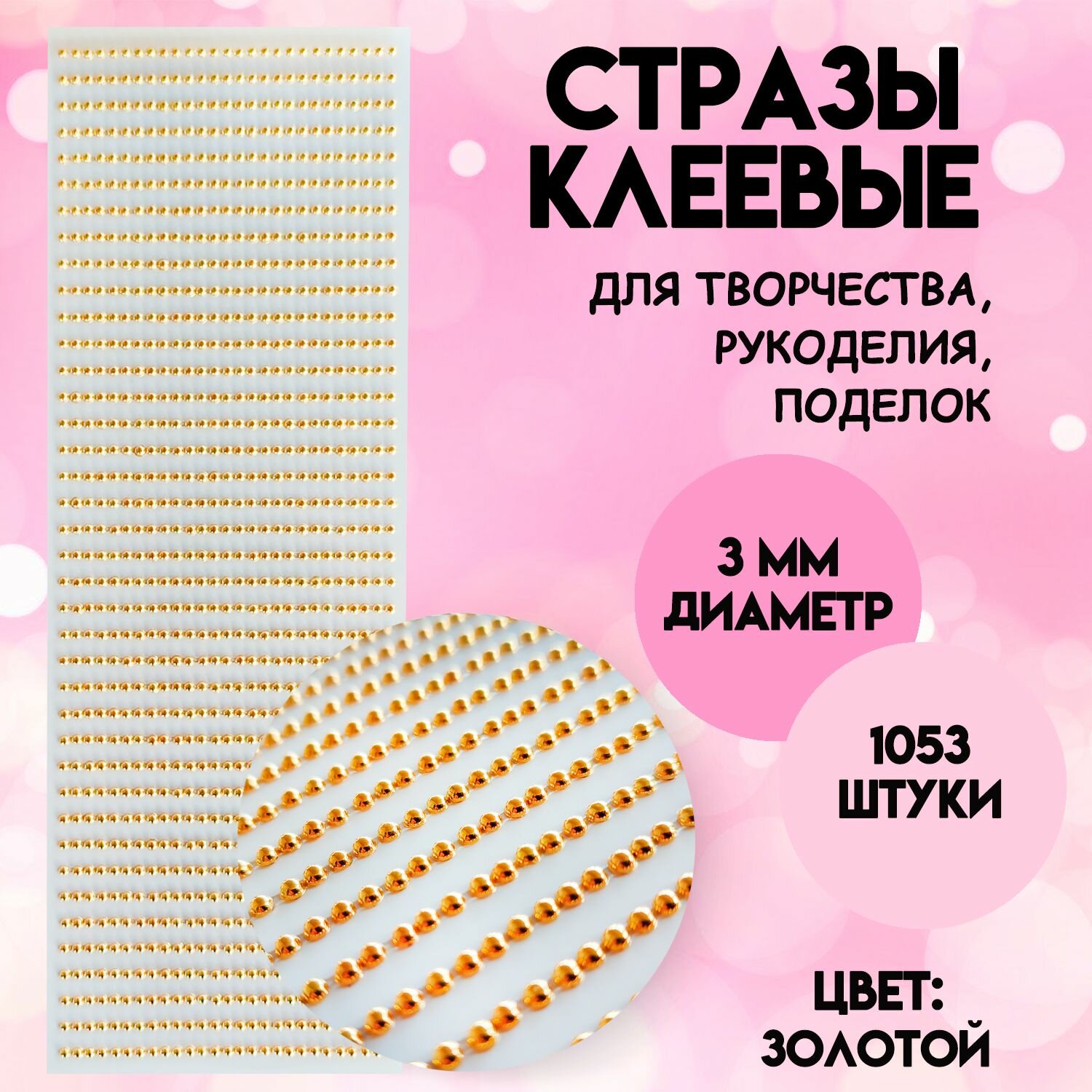 Стразы самоклеящиеся 1053 штук для рукоделия, для декора, для творчества, круглые, жемчужные, кристаллы на блистере