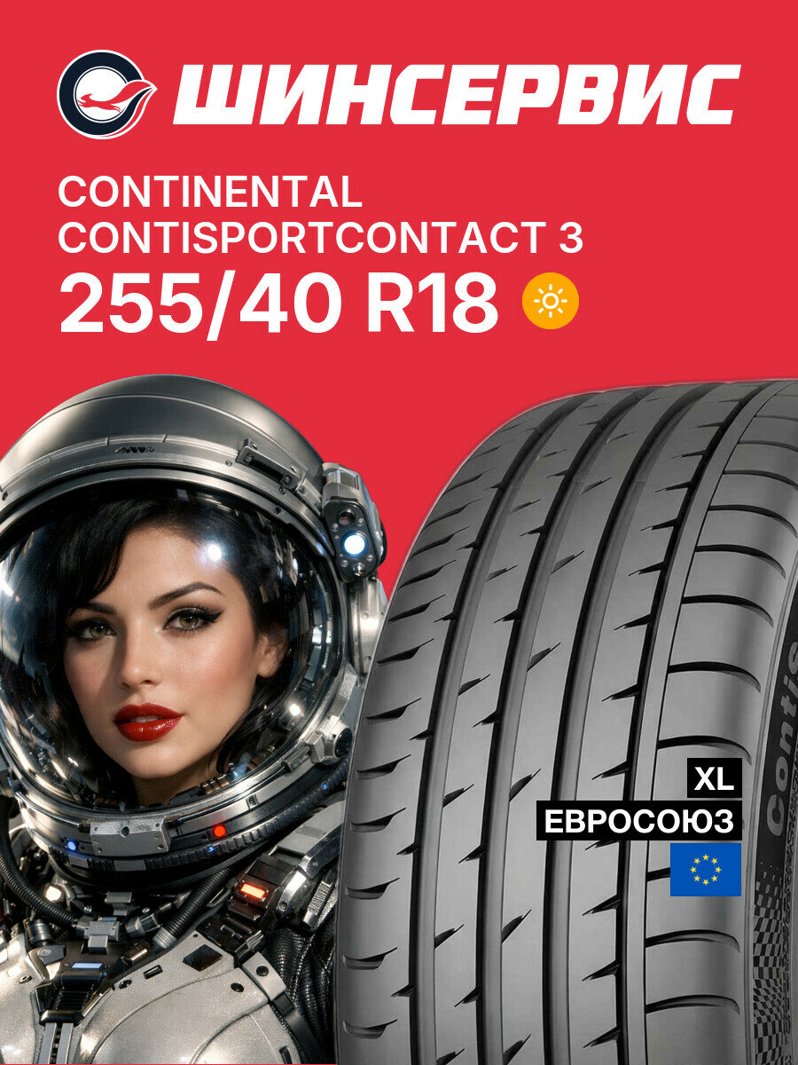 Летняя шина Continental ContiSportContact 3 255/40 R18 99Y, летняя автомобильная резина