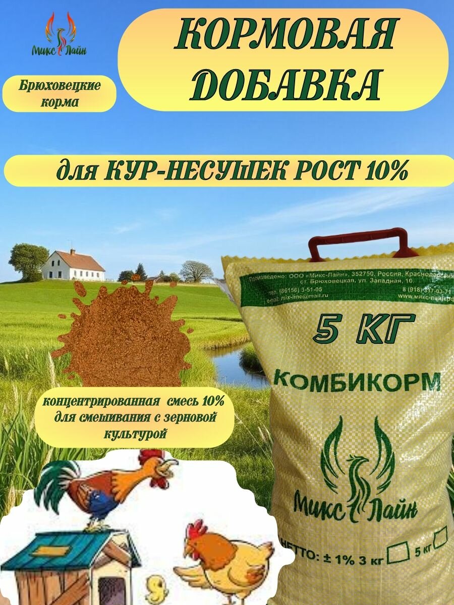 Кормовая добавка для кур-несушка РОСТ 10% 5 кг.