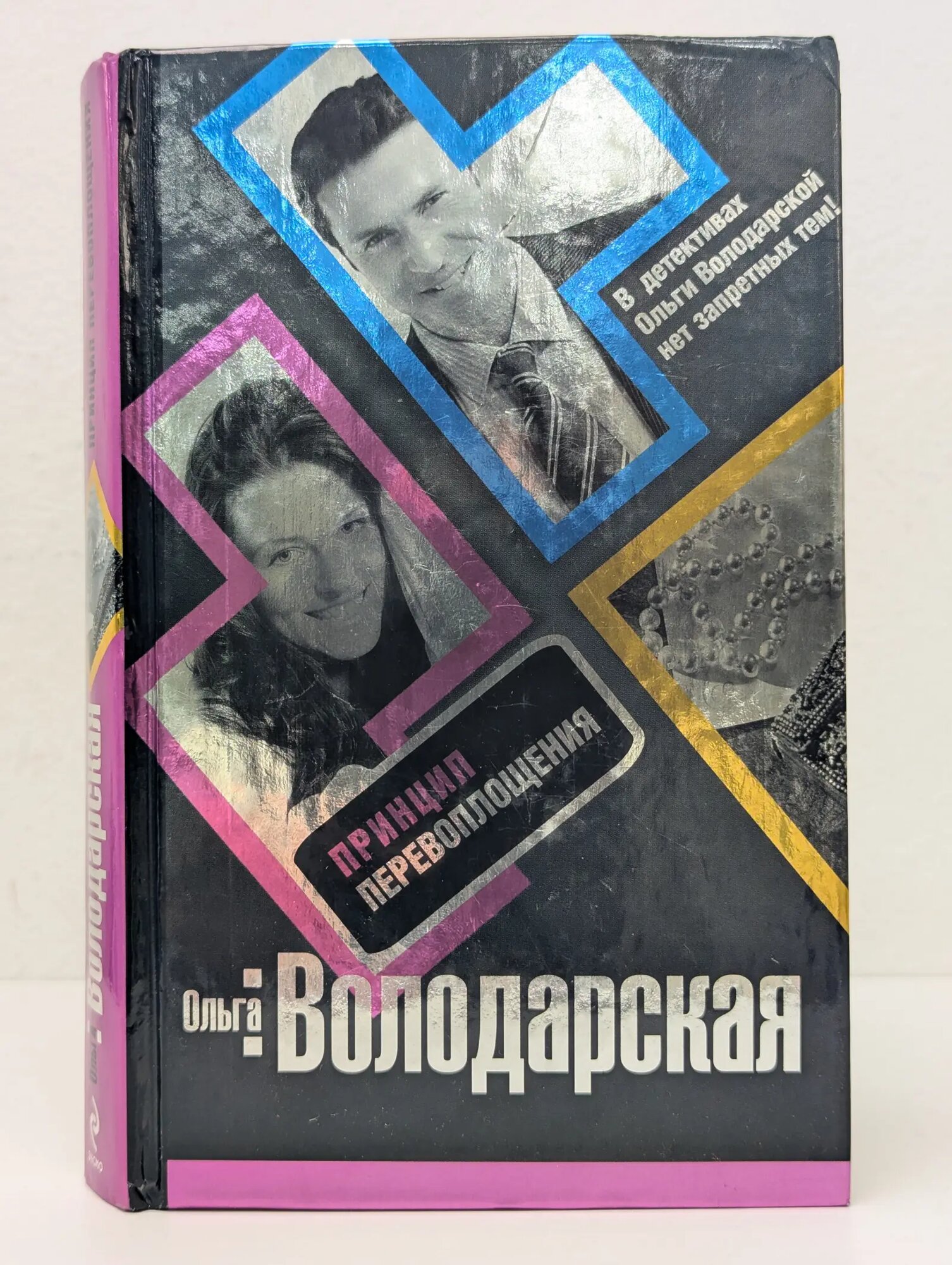 Принцип перевоплощения Володарская Ольга 2009