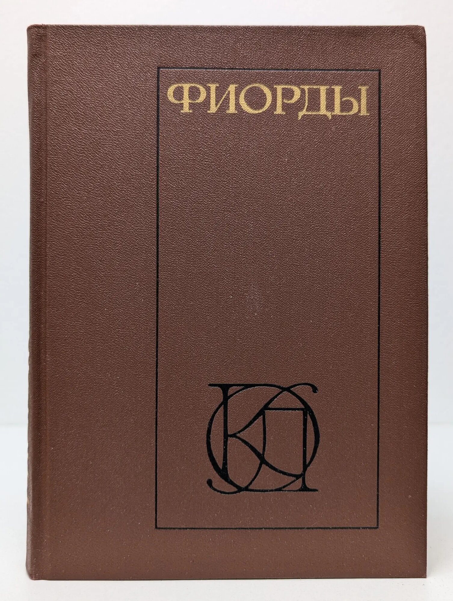 Однотомники классической литературы. Фиорды: Скандинавский роман XIX - начала XX века Сборник 1988