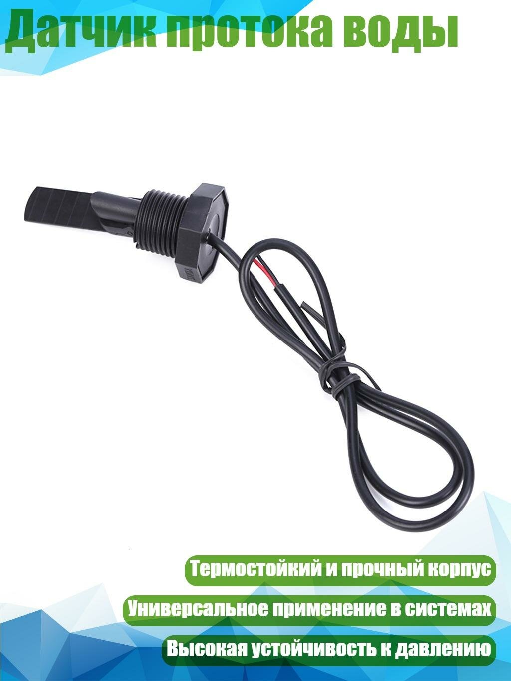 Датчик протока воды