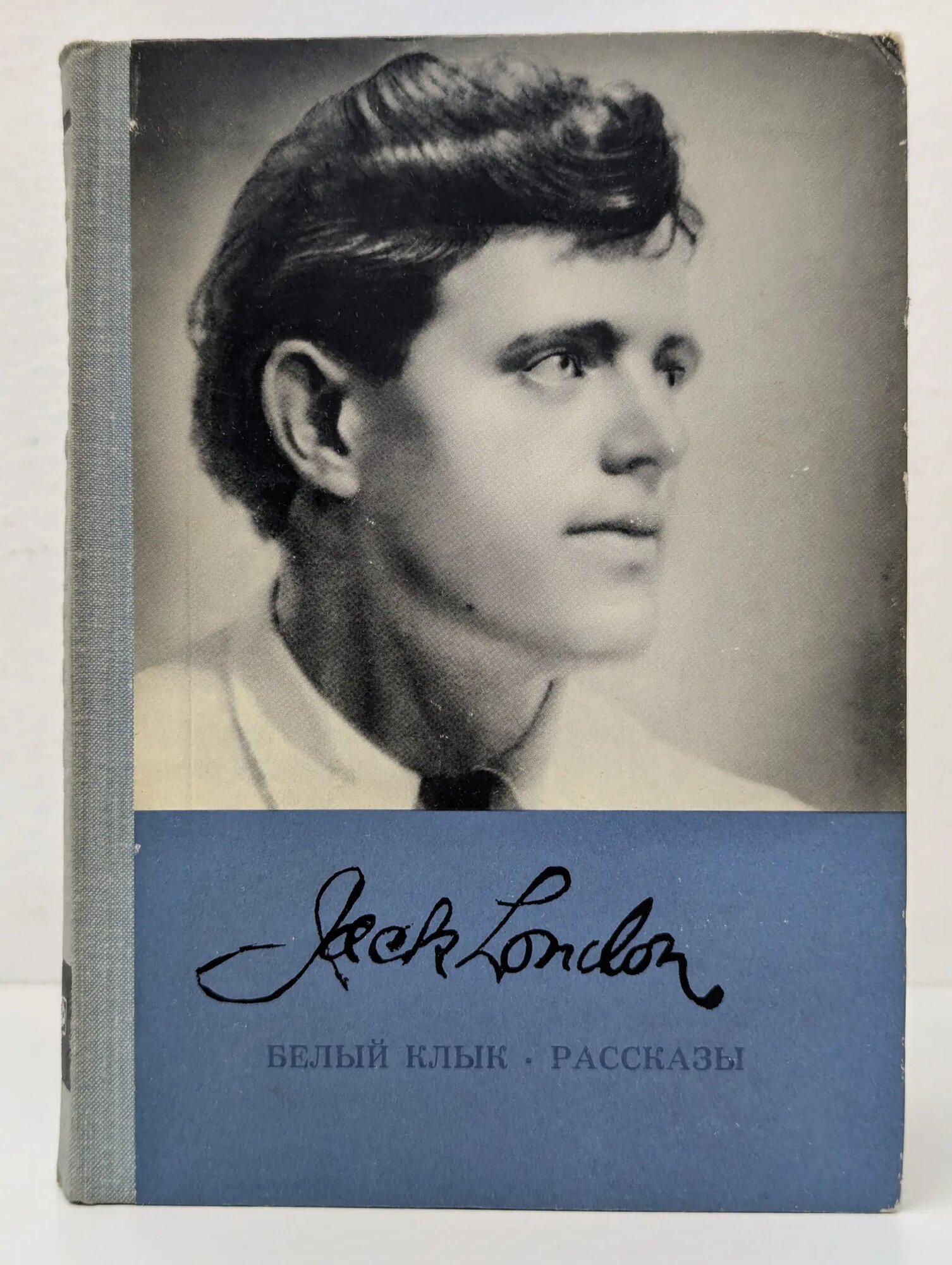 Школьная библиотека. Белый Клык. Рассказы Лондон Джек 1976