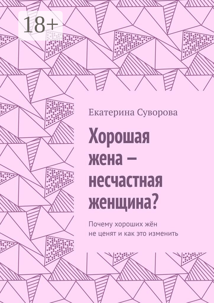 Хорошая жена  — несчастная женщина?