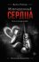 Извращенные сердца